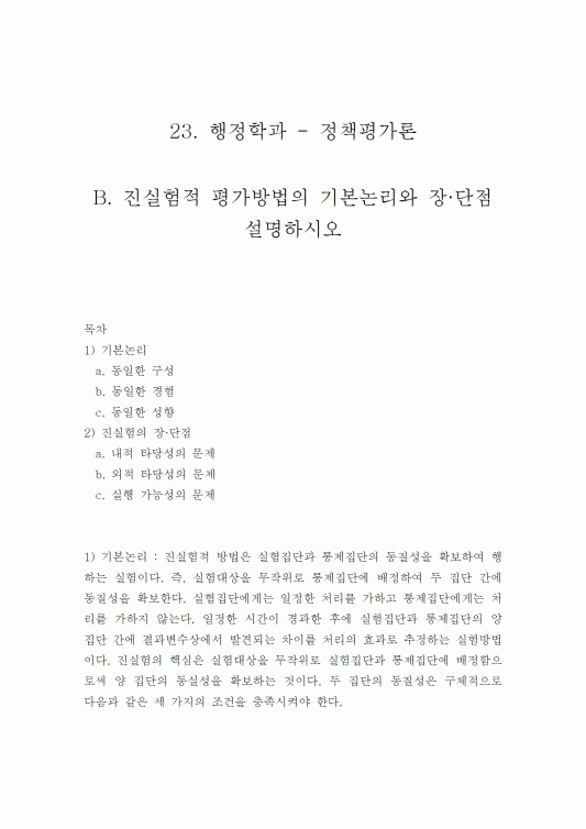 [행정학과 - 정책평가론] 진실험적 평가방법의 기본논리와 장·단점 설명하시오