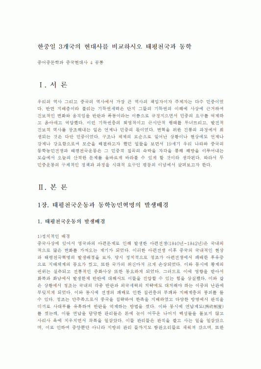 한중일 3개국의 현대사를 비교 태평천국과 동학fp
