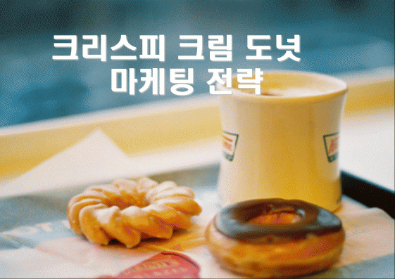[분석/조사] 크리스피 크림도넛 마케팅전략
