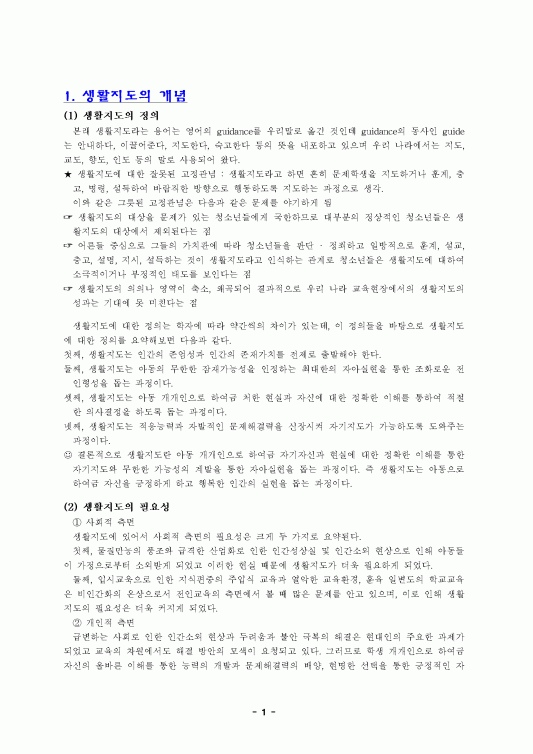 생활 지도의 주요 영역과 주요 활동