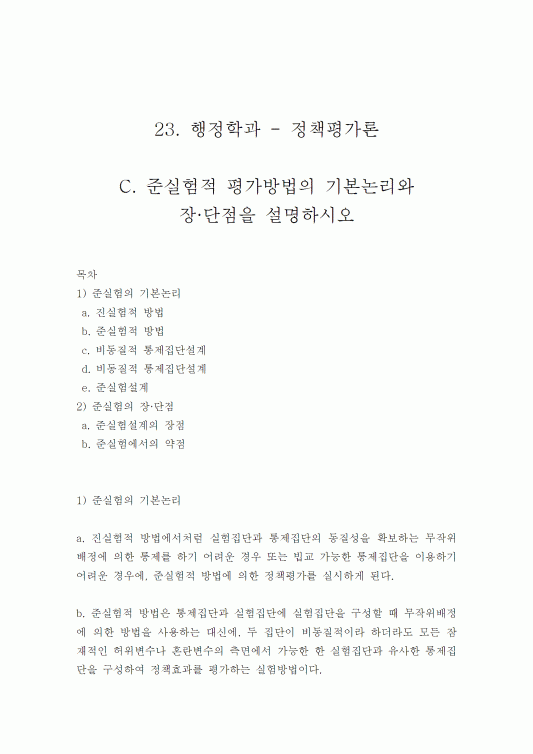[행정학과 - 정책평가론]준실험적 평가방법의 기본논리와 장·단점을 설명하시오