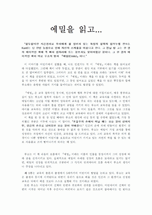 에밀 서평 레포트 자료