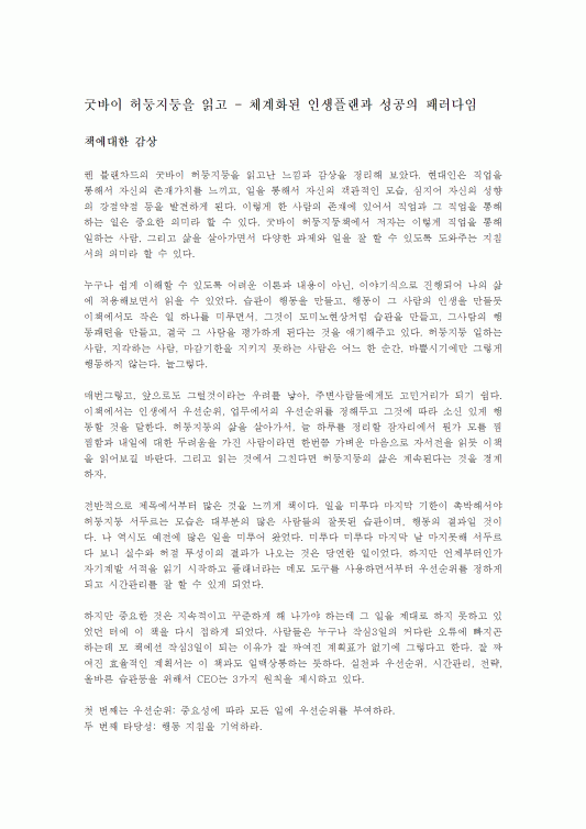 굿바이 허둥지둥을 읽고 - 체계화된 인생플랜과 성공의 패러다임