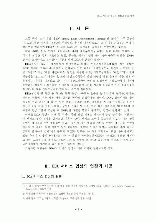 DDA서비스 협상의 현황과 대응 방안