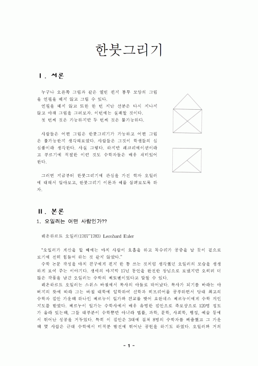 [사범/법학] 한붓그리기