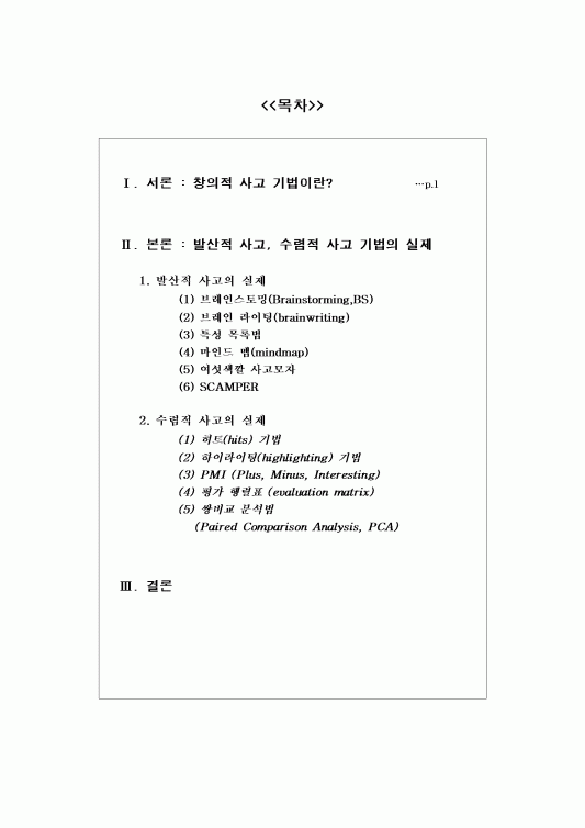 창의적 사고 기법