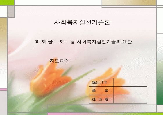 제 1 절 사회복지실천기술의 개념제 2 절 사회복지실천기술의 활용