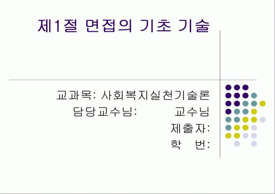 면접의 기초 기술