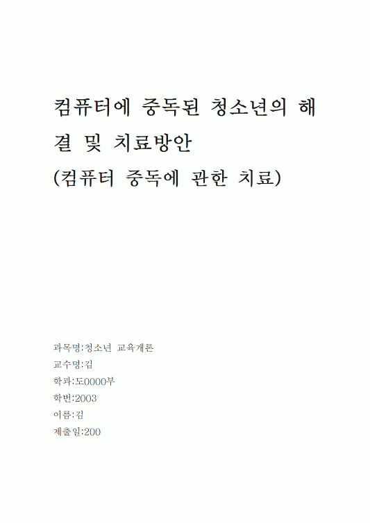 컴퓨터에 중독된 청소년의 해결 및 치료방안