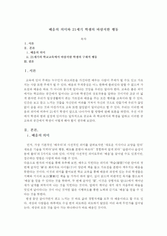 배움의 의미와 21세기 학생의 바람직한 행동