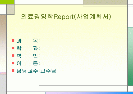 병원 사업계획서
