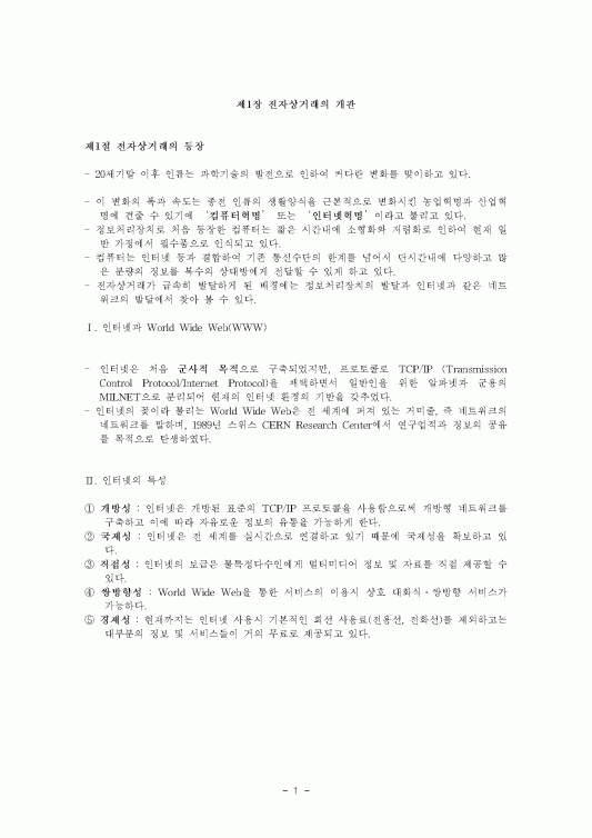 전자상거래의 개관