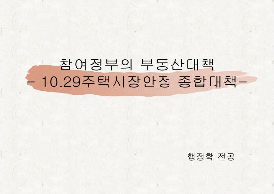 [사회과학] 참여정부의 부동산정책에 대해서