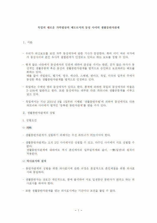 독일의 새로운 가족법상의 제도로서의 동성 사이의 생활동반자관계
