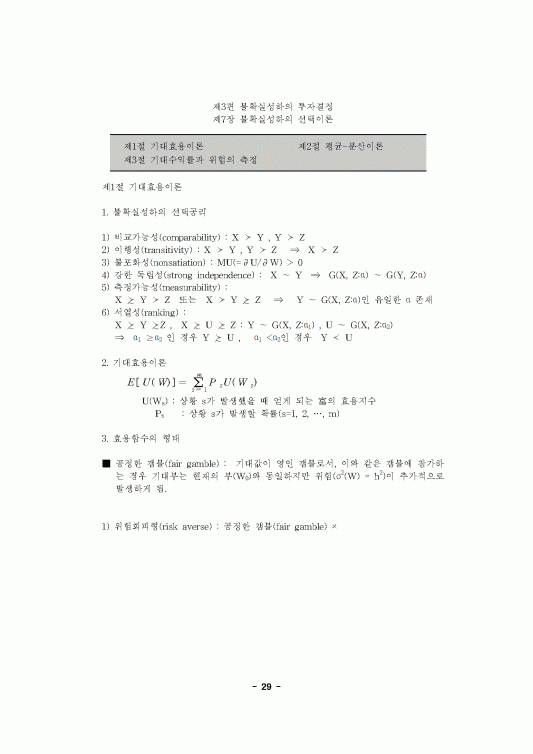 재무관리-불확실성하의 투자결정