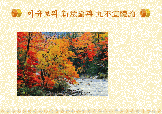 이규보의 新意論과 九不宜體論