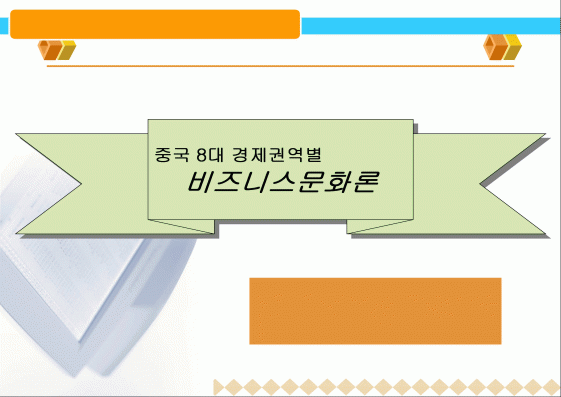 중국비즈니스-북경.텐진