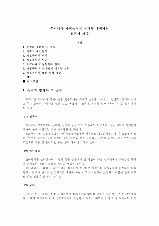 우리나라 가정폭력의 실태와 대책마련