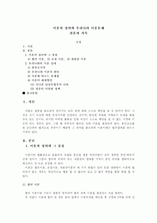이혼의 정의와 우리나라 이혼문제