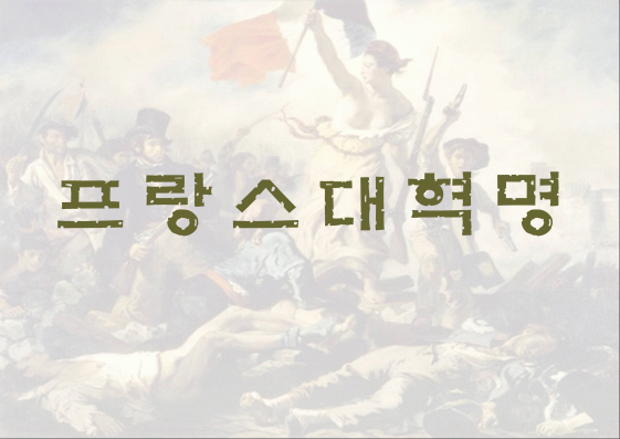 [인문과학] 프랑스혁명 연구