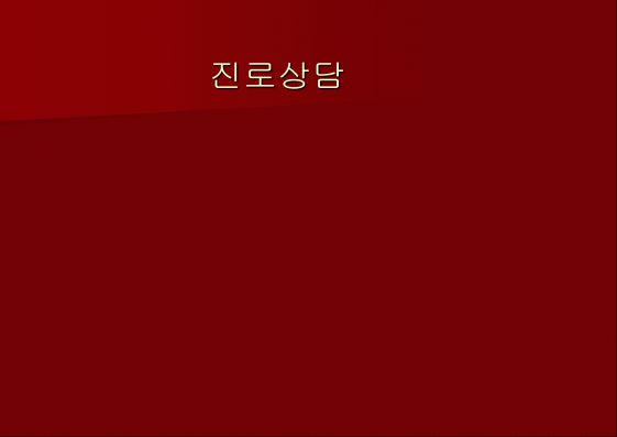 [교육학] 진로상담