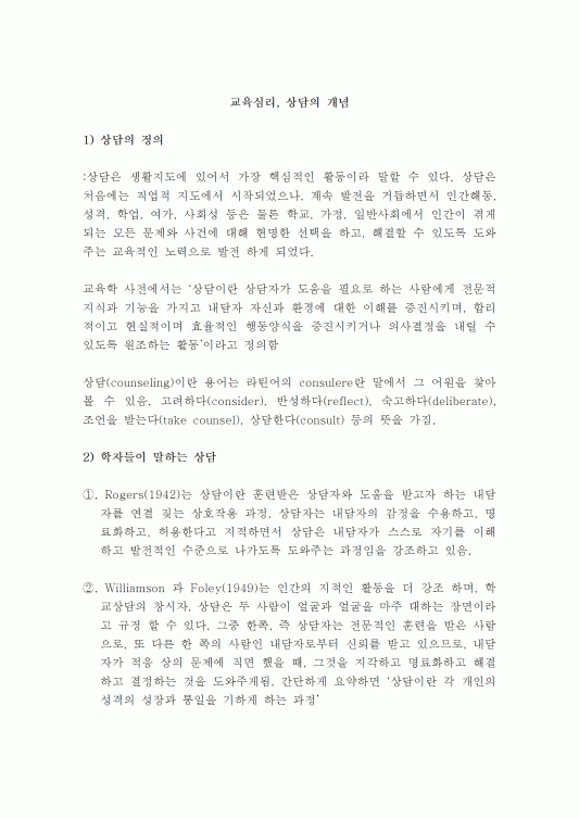 교육심리 상담의 개념