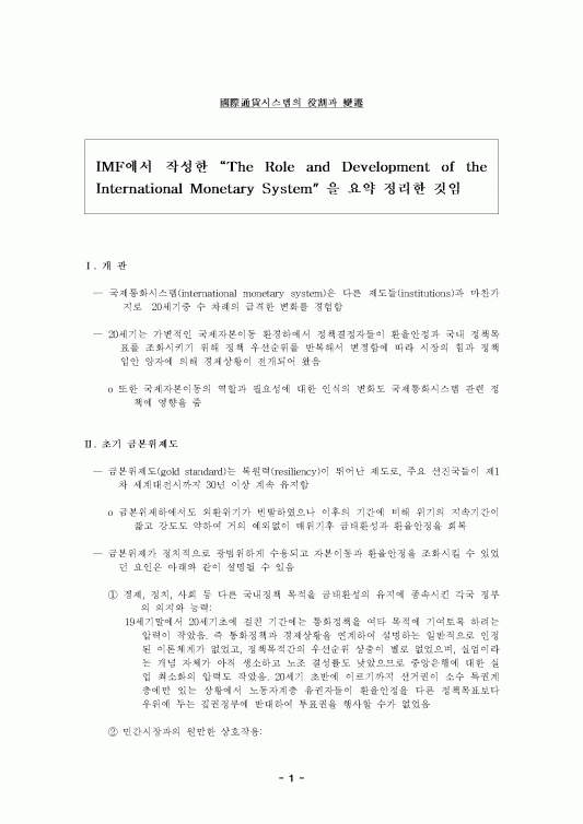 국제경제기구론_10-1_(국제통화시스템_평가-_IMF)