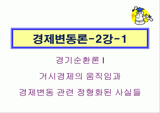 경제변동론-경기순환론 I거시경제의 움직임과 경제변동 관련 정형화된 사실들