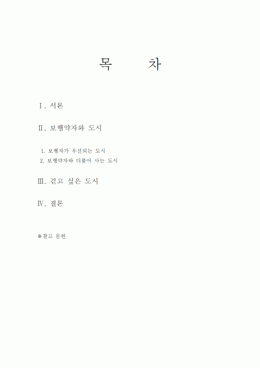 보행약자와 도시공간