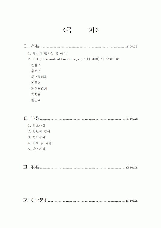 ICH케이스 레포트 자료