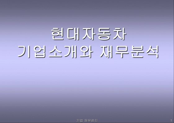 [분석/조사] 현대자동차 기업소개와 재무분석