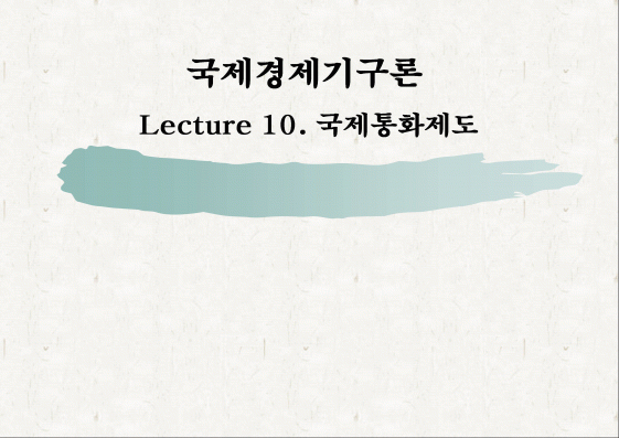 국제경제기구론- Lecture 10. 국제통화제도