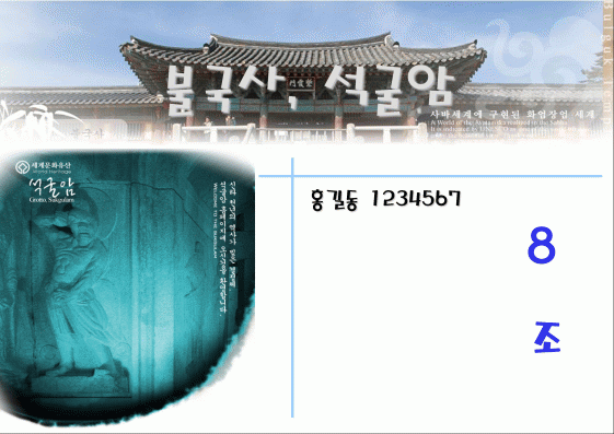 세계문화유산 - 불국사, 석굴암