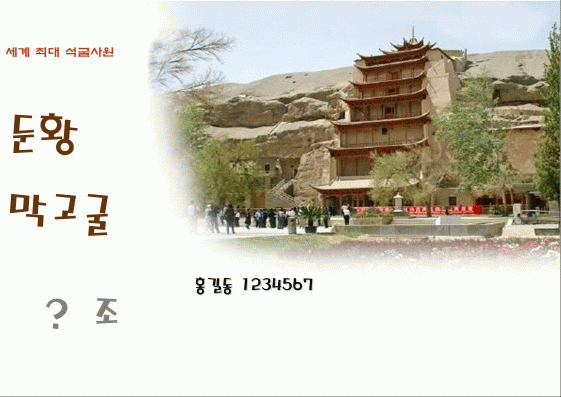 세계문화유산 - 둔황의 막고 굴