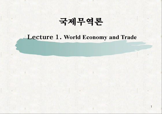 국제무역론-세계경제와 국제무역
