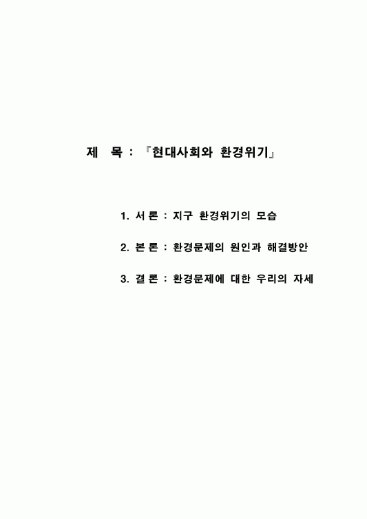 현대사회와 환경문제