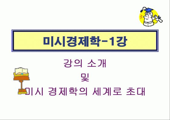 미시경제학-미시 경제학의 세계로 초대