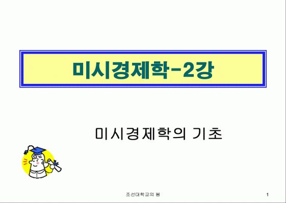 미시경제학-미시경제학의 기초