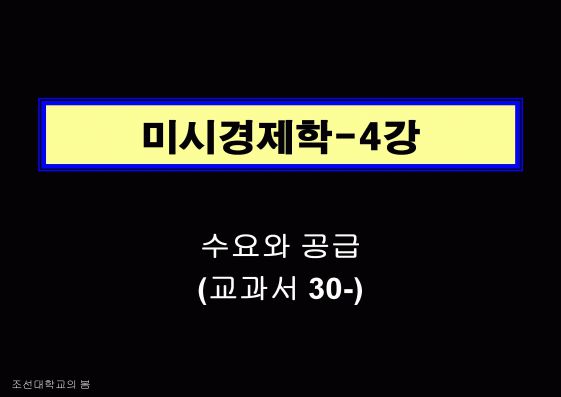 미시경제학-수요와 공급