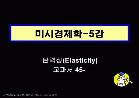 미시경제학-탄력성(Elasticity)