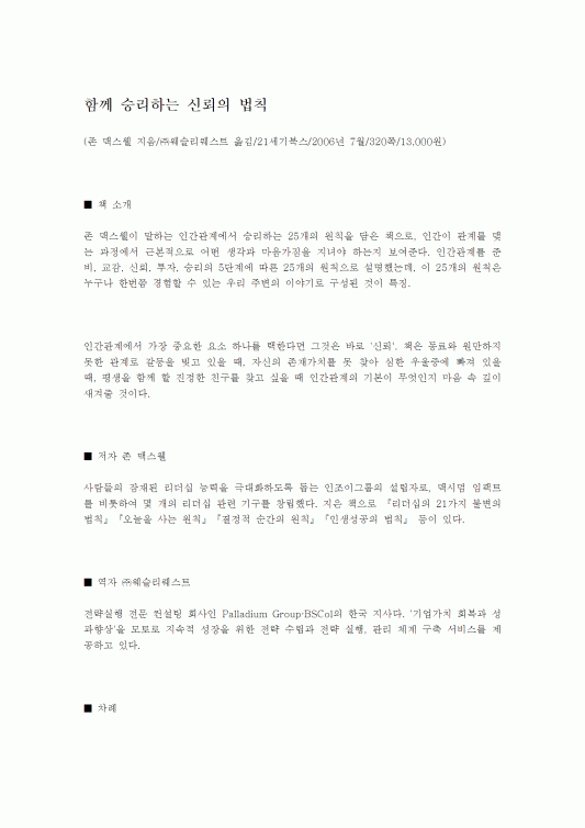 함께 승리하는 신뢰의 법칙를 읽고