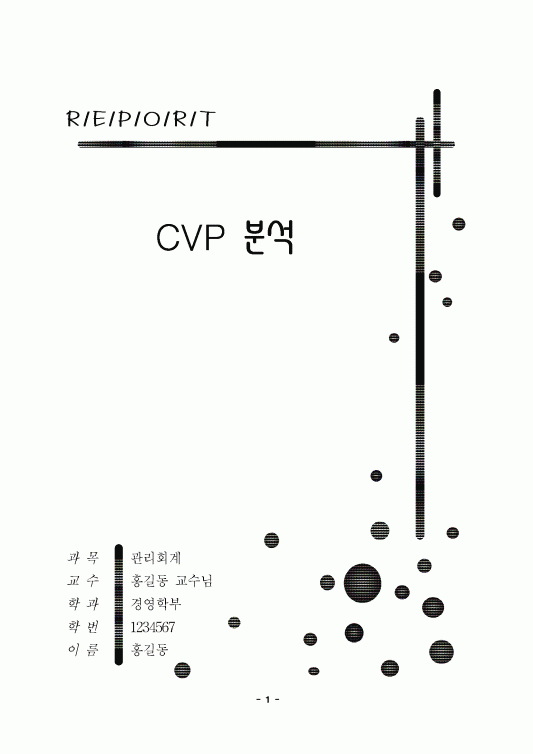 CVP 분석 레포트 자료