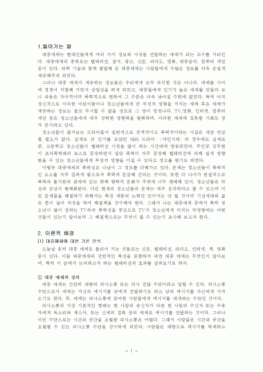 대중매체의 폭력성이 청소년에게 미치는 영향