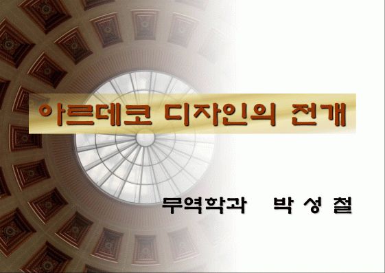 아르데코 디자인