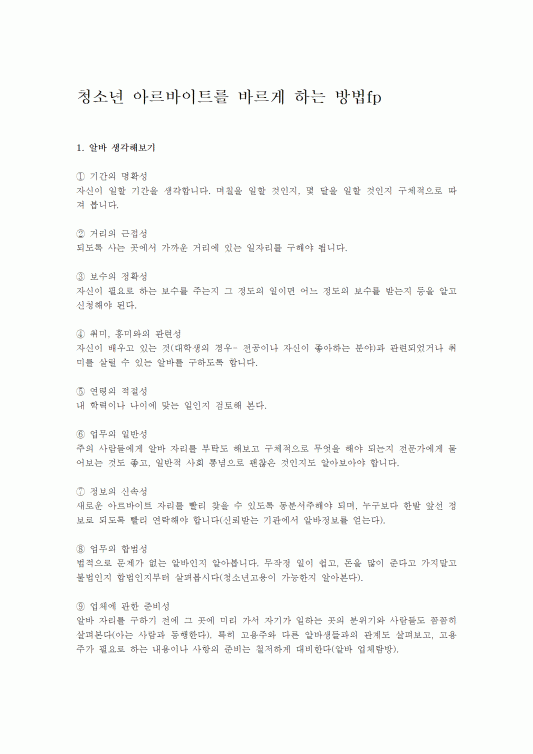 청소년 아르바이트를 바르게 하는 방법 - 청소년 아르바이트와 근로기준법