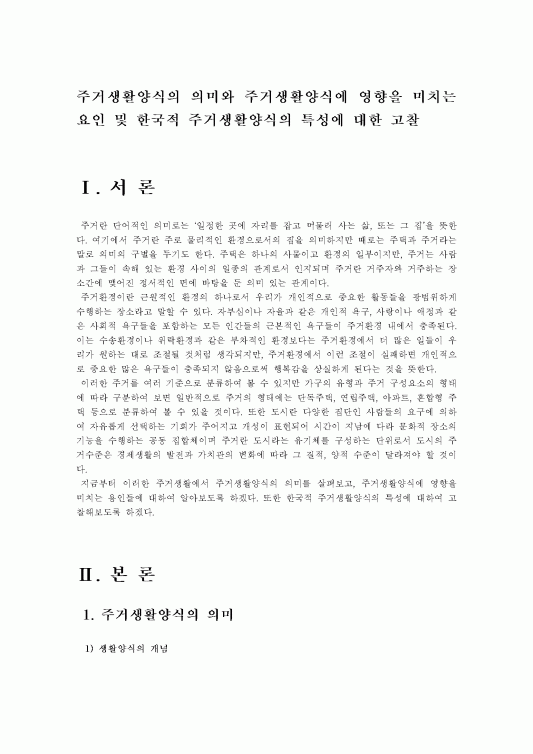 (주거학)주거생활양식의 의미와 주거생활양식에 영향을 미치는 요인 및 한국적 주거생활양식의 특성에 대한 고찰