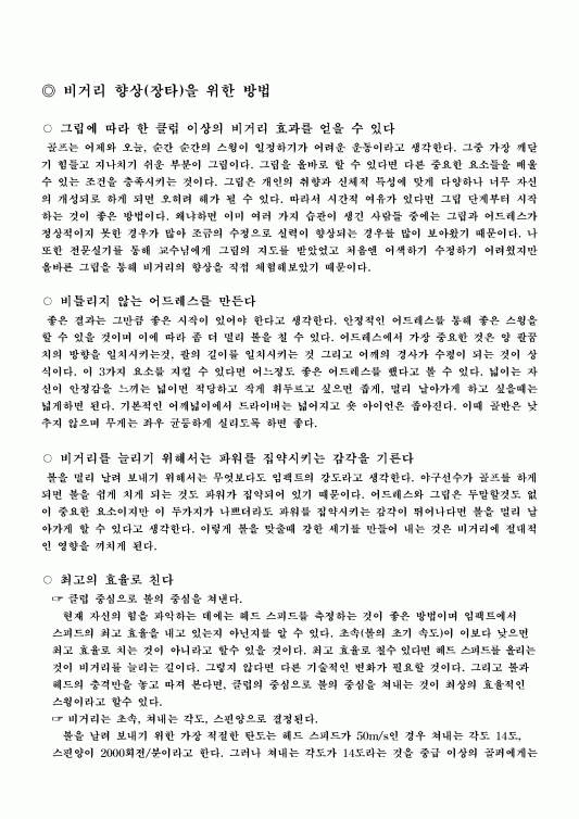 골프 비거리 향상을 위한 방법