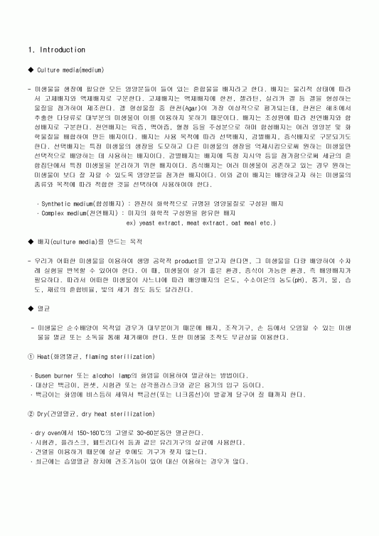 배지준비와 무균기법