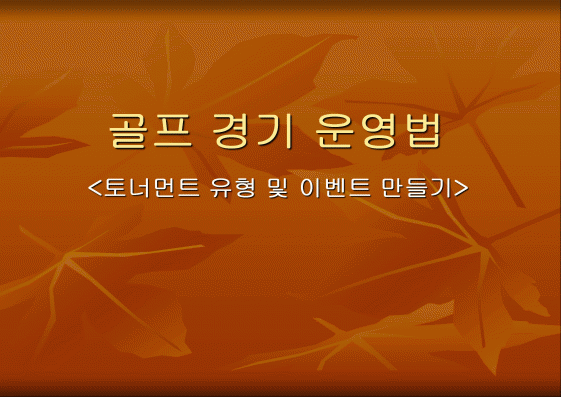 골프경기 운영법(토너먼트 유형 및 이벤트 만들기)