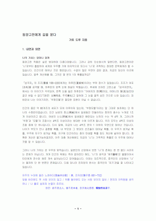 [동양고전에게 길을 묻다] 수능논술자료, 요약자료